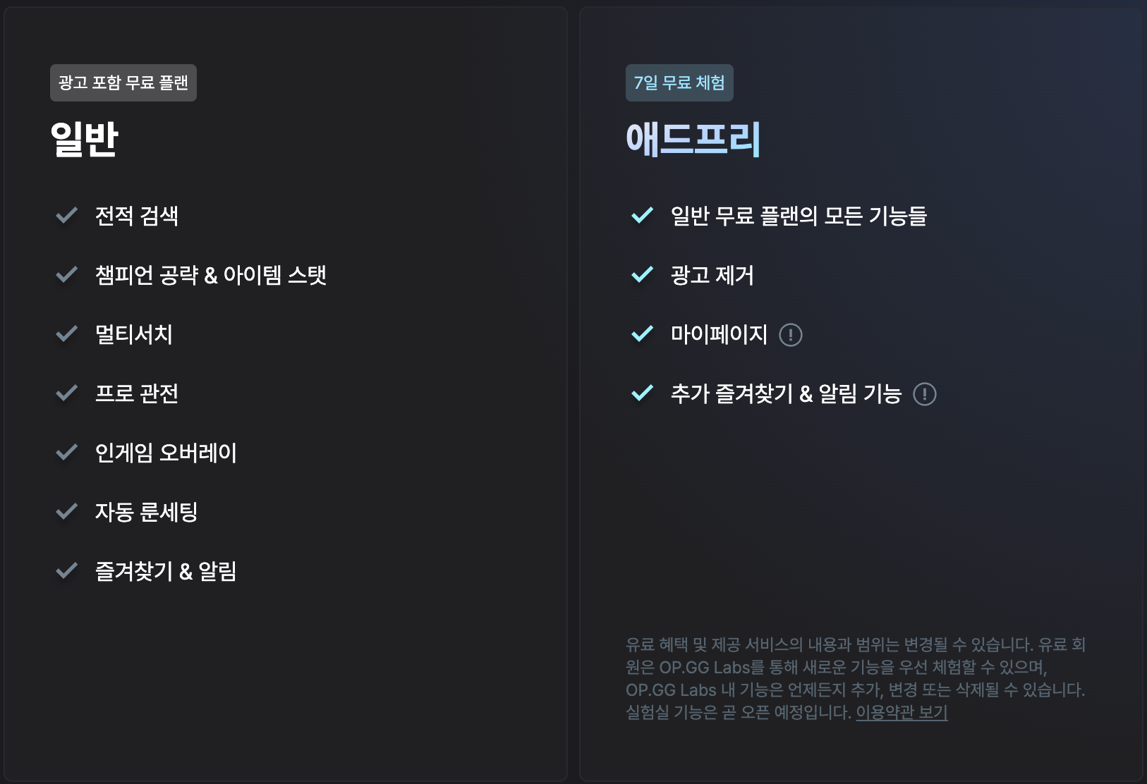 OP.GG 애드프리(Ad-free)는 어떤 기능을 제공하나요? – OP.GG 헬프 센터